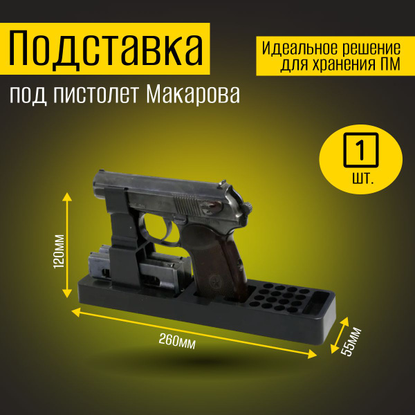 Подставка под пистолет Макарова (ПМ), 55x260x120 мм купить на OZON по ...