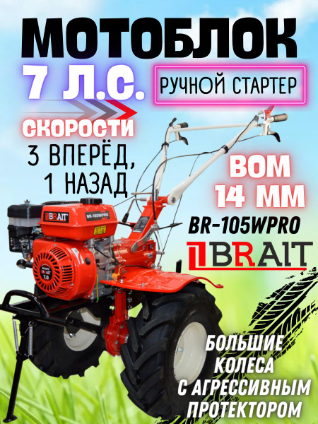 Мотоблок бензиновый BR-105WPRO (мощность 7л.с, размер колес 19х7х8, с валом отбора мощности ...