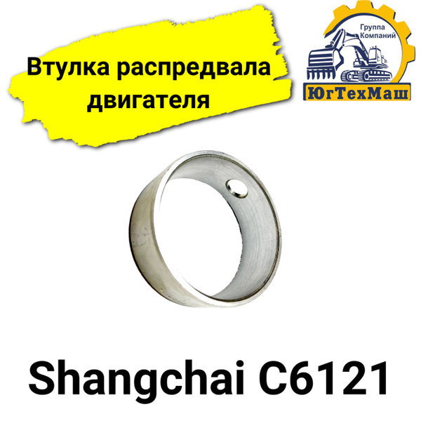 Втулка распредвала двигателя Shangchai C6121 купить на OZON по низкой ...