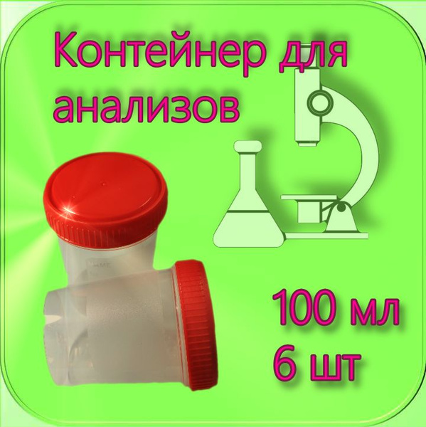 Контейнер для анализов 100мл - купить с доставкой по выгодным ценам в ...