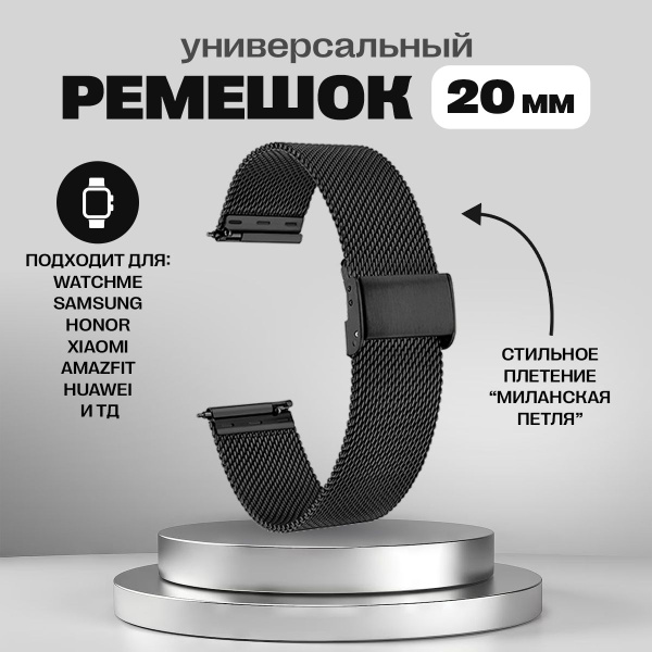 Ремешок миланская петля для смарт часов 20 мм WatchMe / Браслет для ...