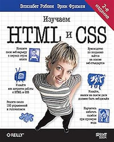 Head First. Изучаем HTML и CSS. - купить с доставкой по выгодным ценам в интернет-магазине OZON ...