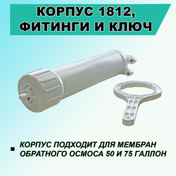 Корпус мембраны 1812 для фильтра обратного осмоса с фитингами (без ...