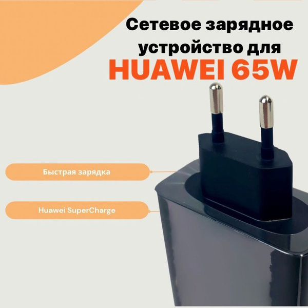 Сетевое зарядное устройство HW-200325EPO 65w_1.8_1, 65 Вт, USB Type-C ...