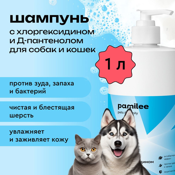 Шампунь для собак и кошек Pamilee с хлоргексидином 2% ...