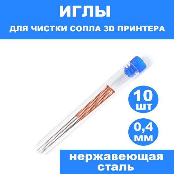 Игла для чистки сопла 3D принтера, 0.4мм, 10 штук - купить с доставкой ...