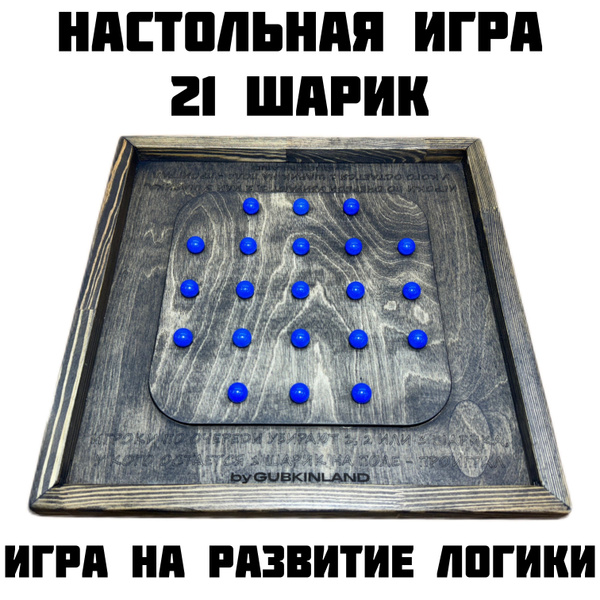 Настольная игра 21 шар или шарики ним из натурального дерева ручной ...