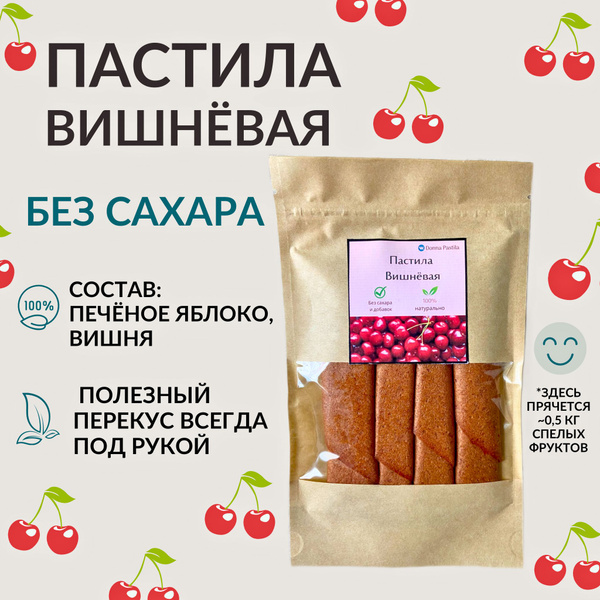 Пастила ВИШНЁВАЯ без сахара, смоква с вишней, пастила ручной работы ...