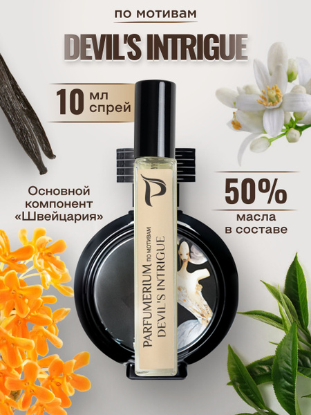 Parfumerium devils intrigue интрига дьявола масляные Духи 10 мл ...