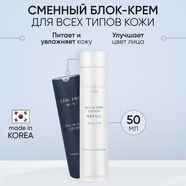 LIMONI Крем для лица увлажняющий мужской от морщин (сменный блок), 50мл ...