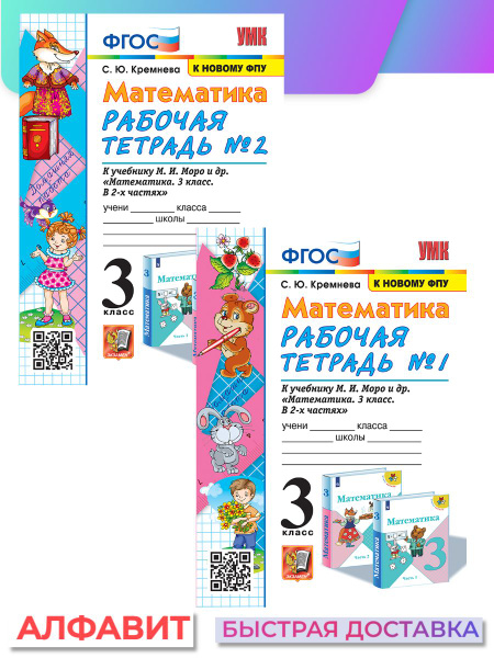 Рабочая тетрадь по математике 3 класс Моро в 2-х частях ФПУ | Кремнева ...