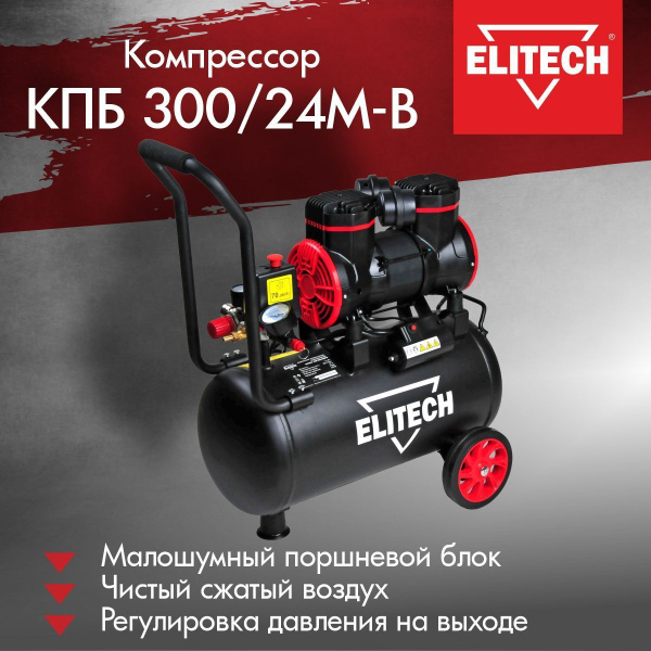 Компрессор Безмасляный Elitech, 1500 Вт - купить по выгодным ценам в ...