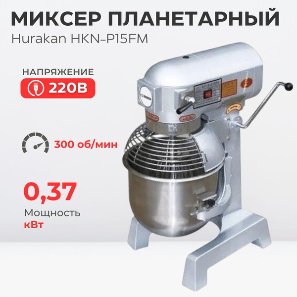 Миксер планетарный профессиональный Hurakan HKN-IP15FM / 0,37кВт, 220В ...
