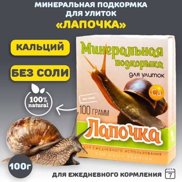 Минеральная подкормка для улиток (ахатин, виноградных и др.) "Лапочка ...
