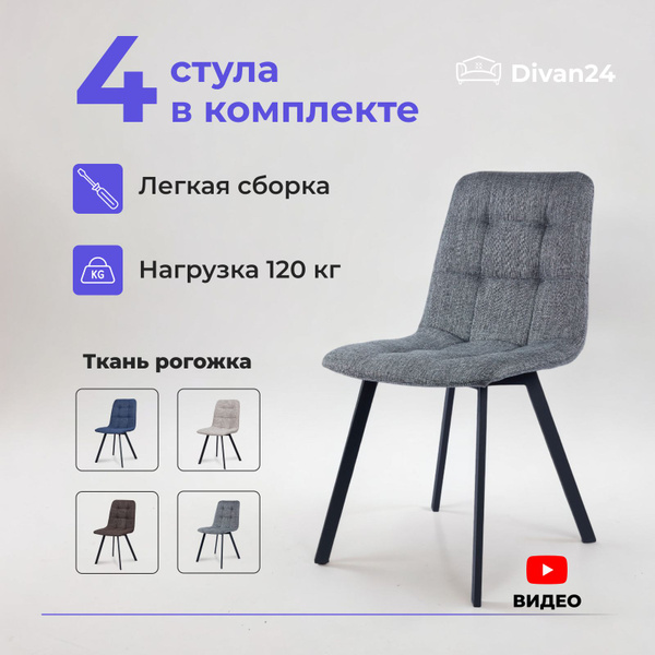 Комплект обеденных стульев Трон лайт 2 темно-серый 4 шт рогожка, мягкие ...