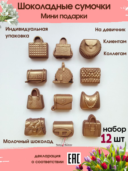 Женские сумочки шоколадные, набор 12шт, мини шоколадки клиентам ...