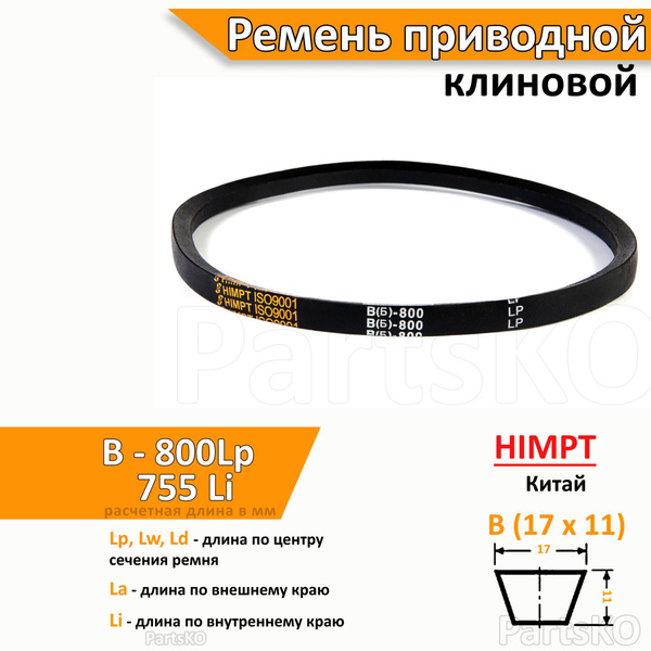 Ремень приводной клиновой B 800 Lp Lw Ld 824 La 755 Li клиновидный ...