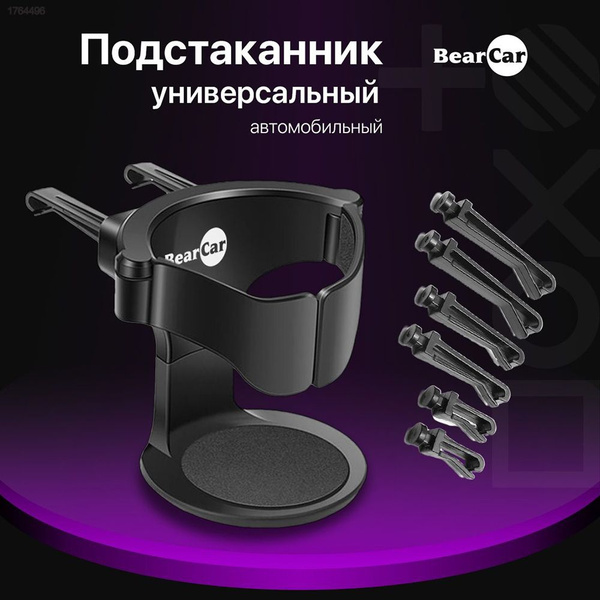Универсальный складной подстаканник BearCar для бутылочек/в автомобиль ...
