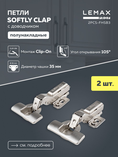 Петли мебельные полунакладные Lemax Prof с доводчиком / Комплект фурнитуры для корпусной мебели ...