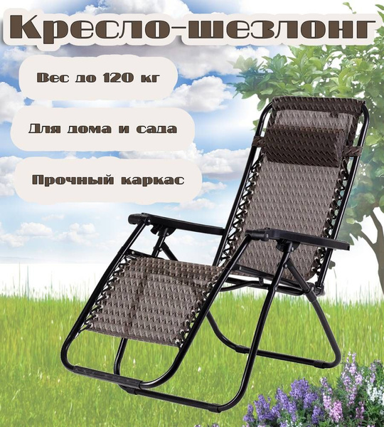 Кресло-шезлонг с подголовником темно-коричневый/Складное кресло/Шезлонг ...