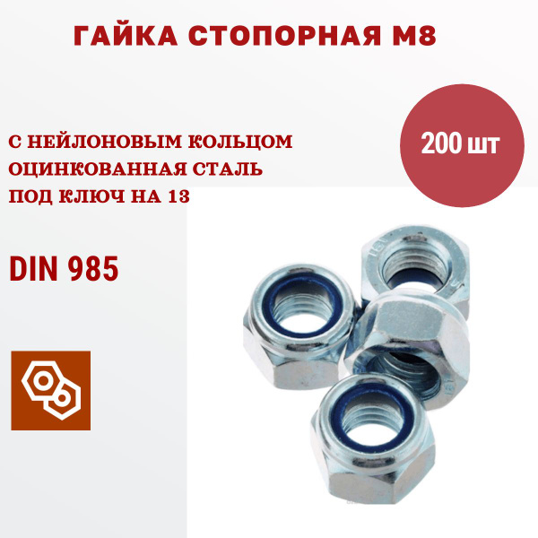 Гайка стопорная М8 DIN985, 200 штук - купить с доставкой по выгодным ...