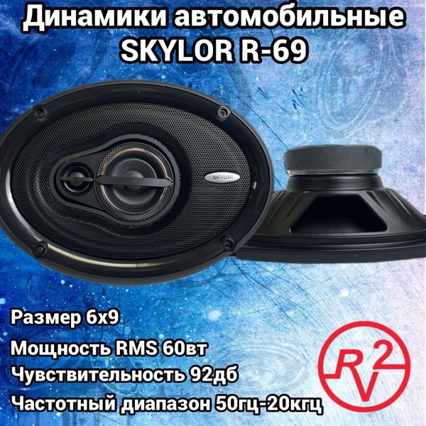 Динамики Skylor R 69 - купить по выгодной цене в интернет-магазине OZON ...