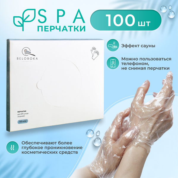 Перчатки для ухода за кожей рук Beloboka Cosmetics перчатки - купить по ...