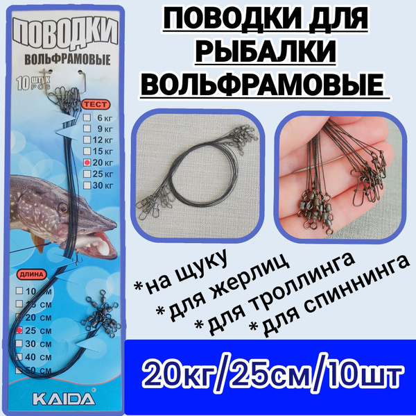 Поводки вольфрам для рыбалки каида 20кг/25см. (10шт.) Поводки ...