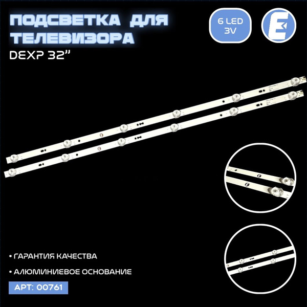 Подсветка Электрон для телевизора DEXP H32D7100K/W, H32D7200K и других ...