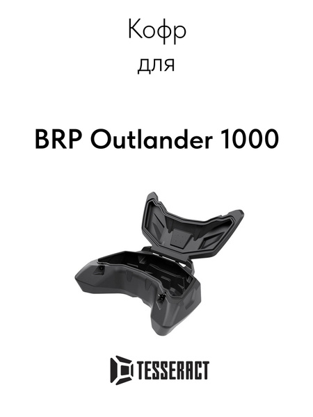 Кофр Tesseract для квадроцикла BRP/Can-Am Outlander 1000 - купить по ...