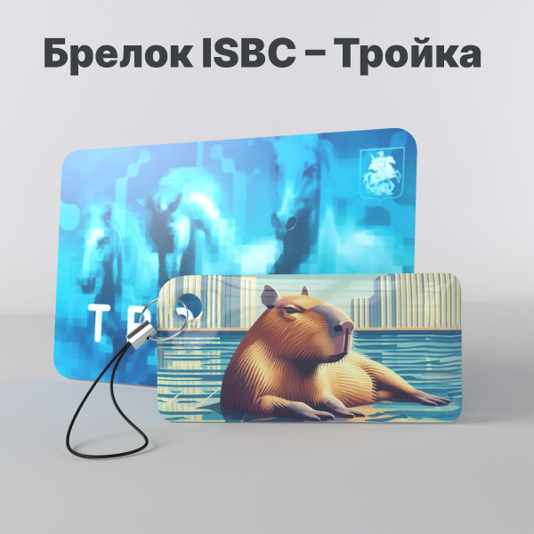 Билет проездной ISBC с функционалом карты "Тройка" "Капибара; Лежащая на боку" арт. 121-52351 ...