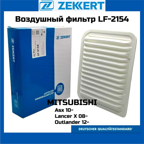 Фильтр воздушный ZEKKERT LF-2154 Mitsubishi ASX 10-, Grandis II 04 ...