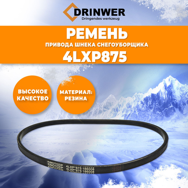 Запчасть для снегоуборщика Ремень привода шнека 4LXP875 (V13x870 ...