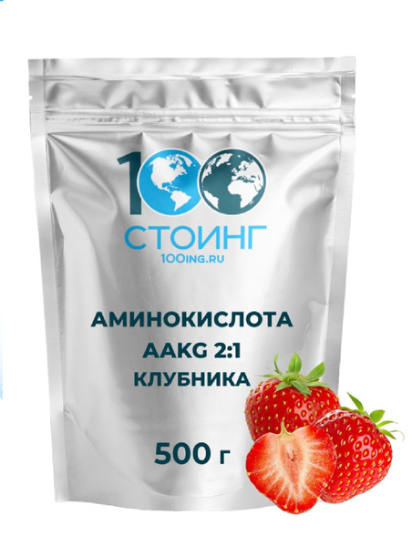 Аминокислота AAKG 2:1 Аргинин альфа-кетоглутарат ААКГ АКГ Клубника 500 ...