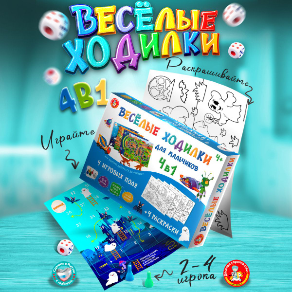Игра настольная ходилка и раскраска "Веселые ходилки 4 в 1 для ...