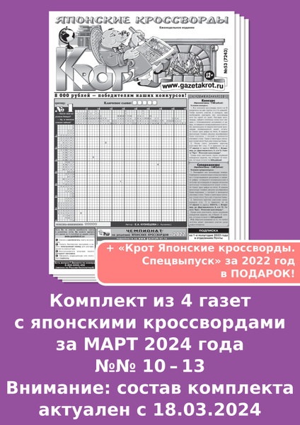 Газета Крот. Комплект газет "Крот - Японские кроссворды" / в формате А3 ...