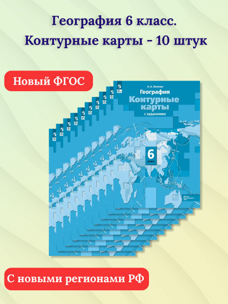 Набор 10 штук. География 6 класс. Контурные карты с новыми регионами РФ ...