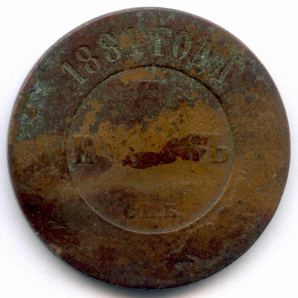 5 копеек 1881 год. СПБ. G-VG - купить в интернет-магазине OZON с быстрой доставкой (1511493717)