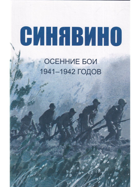 Синявино, осенние бои 1941-1942 годов: сборник воспоминаний купить на OZON по низкой цене ...