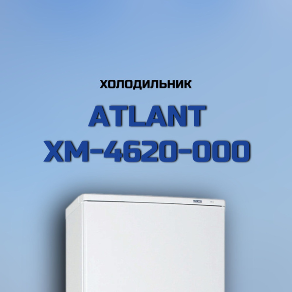 Холодильник ATLANT ХМ 4026-000, белый - купить по доступной цене в ...