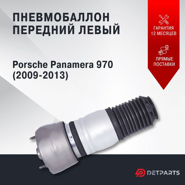 Пневмобаллон передний Porsche Panamera 970 левый (2009-2013) с датчиком ...