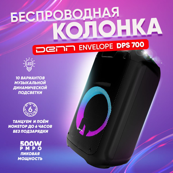 Беспроводная колонка Denn ENVELOPE (DPS700) - купить по доступным ценам ...