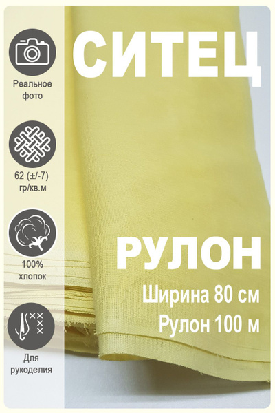 Ситец желтый, рулон - купить с доставкой по выгодным ценам в интернет ...