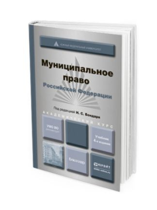 Муниципальное право Российской Федерации : учебник для академического ...