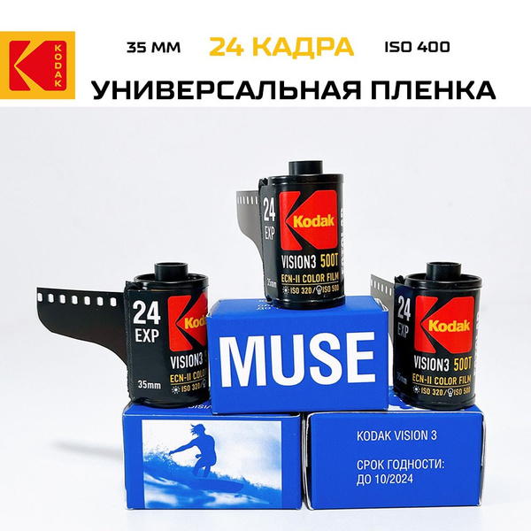 Фотопленка 35mm iso 400 Kodak Vision 3 500T/ 24 кадра - купить с ...