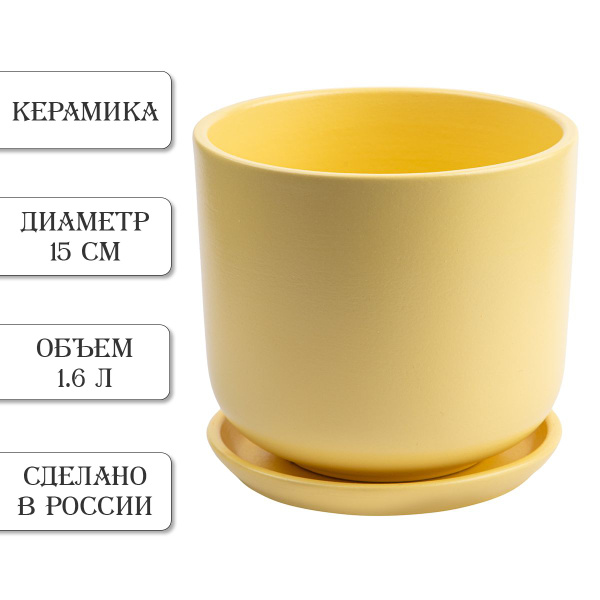 Горшок для цветов, желтый гладкий, 13 см х 15 см х 15 см, 1.6 л, 1 шт ...