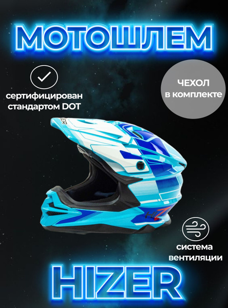 HIZER Мотошлем, цвет: голубой, синий, размер: L купить на OZON по ...