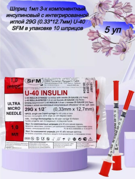 Шприц 1мл 3-х комп инсулиновый 29G 0.33*12.7мм U-40 SFM - купить с ...