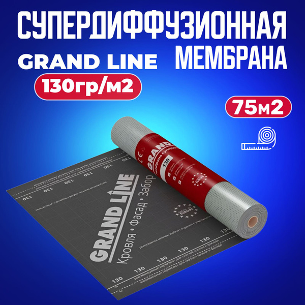 Мембрана Гранд Лайн 130 (75м2)супердиффузионная Grand Line купить на ...