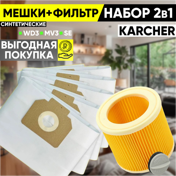 Комплект мешки для пылесоса Karcher Синтетические 5 шт + фильтр для ...